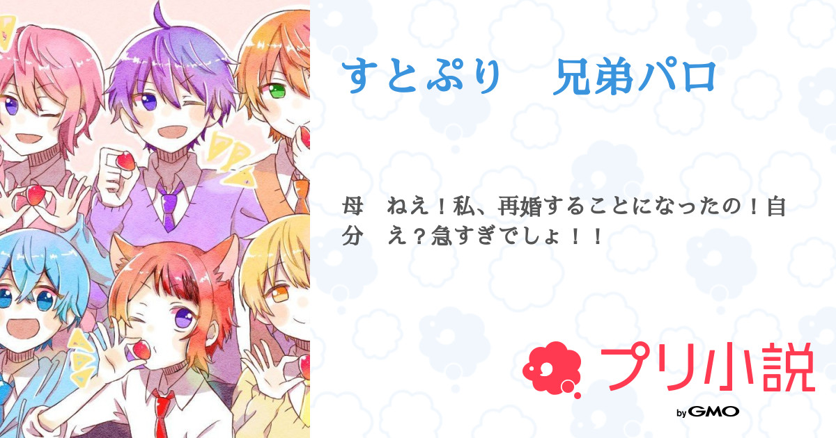 すとぷり 兄弟パロ 全4話 【連載中】（しずく🐢投稿〜コメント全返信！！コメントよろしく！さんの夢小説） 無料スマホ夢小説ならプリ小説